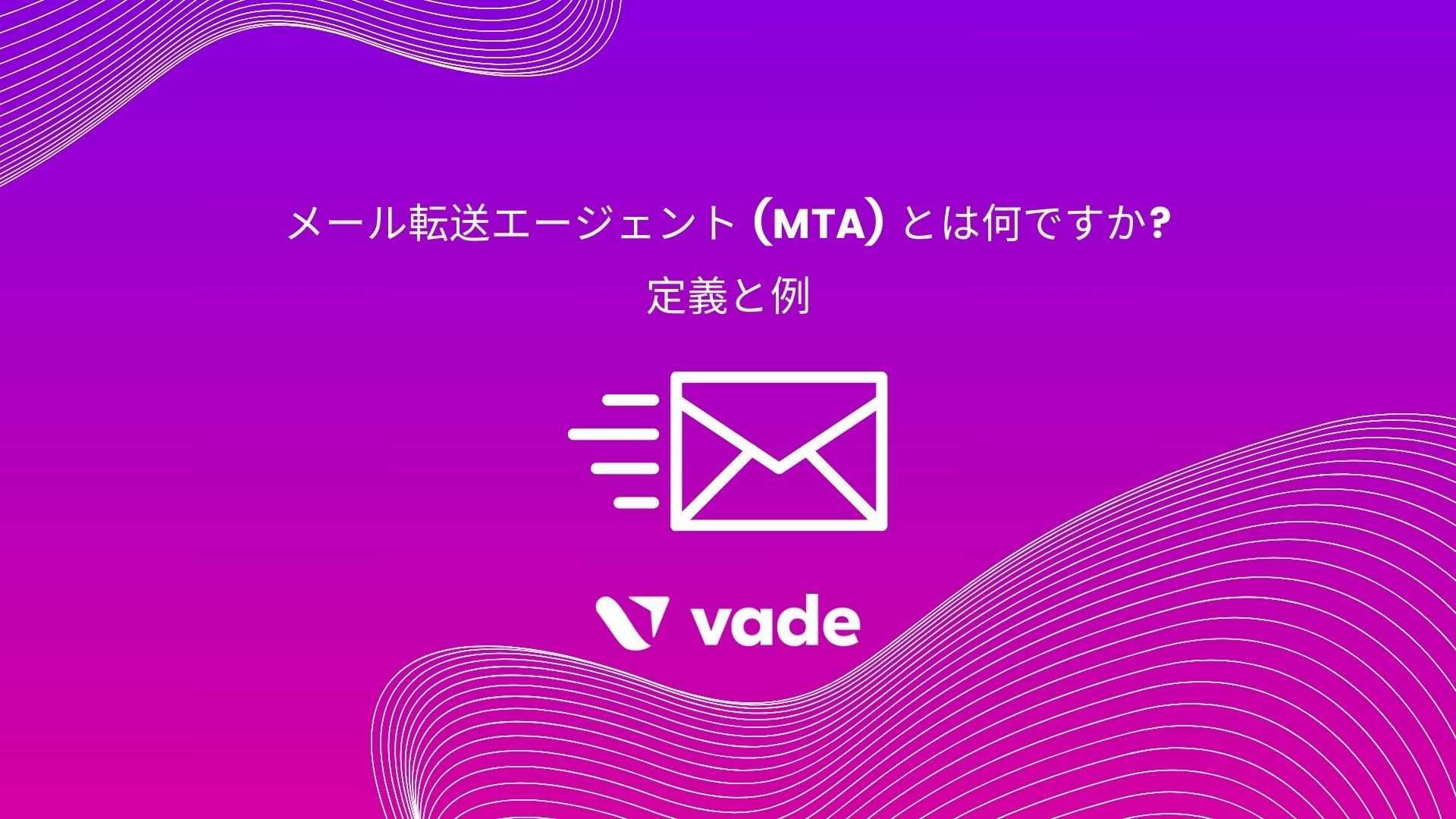メール転送エージェント(MTA)とは定義と例 |ヴァード